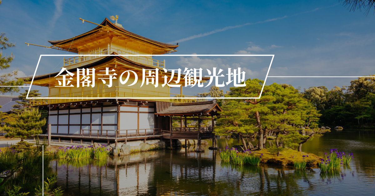 金閣寺の周辺にある観光地20選｜インスタ映えスポットなど魅力的な場所を紹介 | お食事処 錦鶴